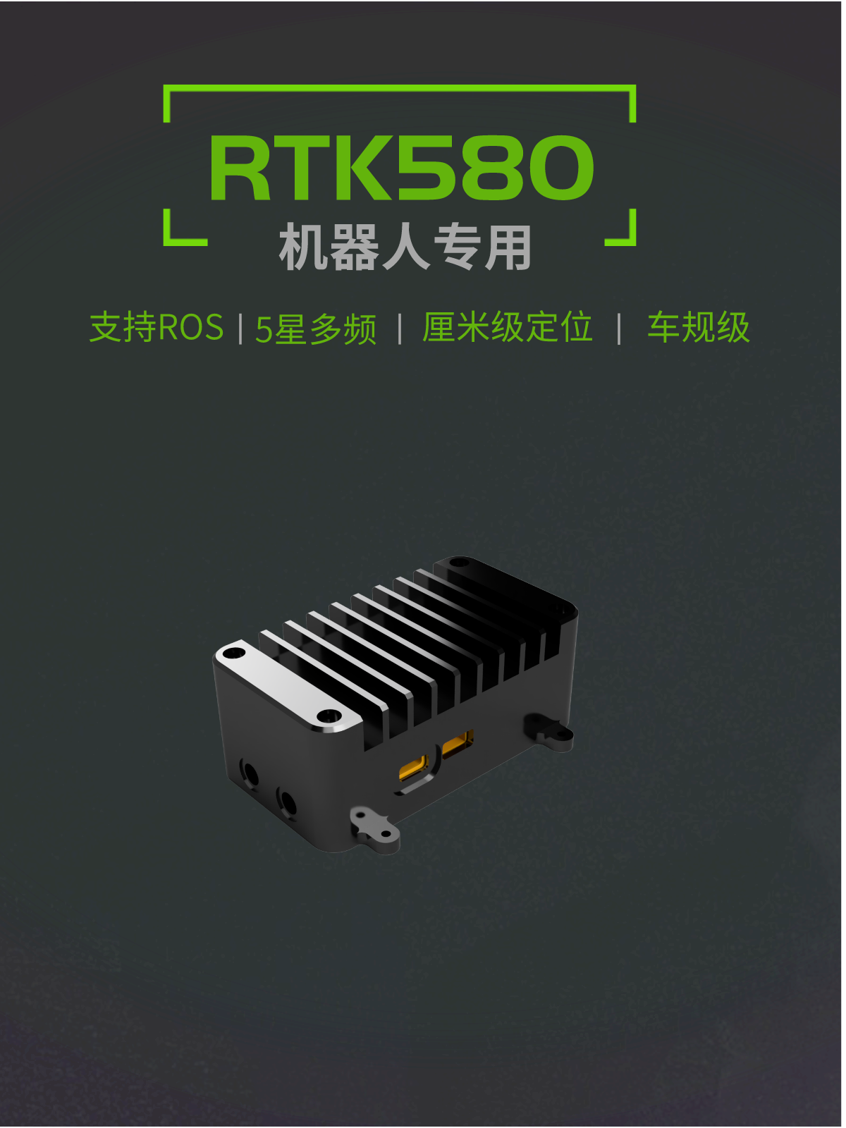 ROS机器人购买 - RTK导航模块 - Autolabor RTK570 - 官方网站